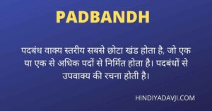padbandh |CBSE syllabus in हिंदी पदबंध - भेद तथा परिचय - YADAV SIR