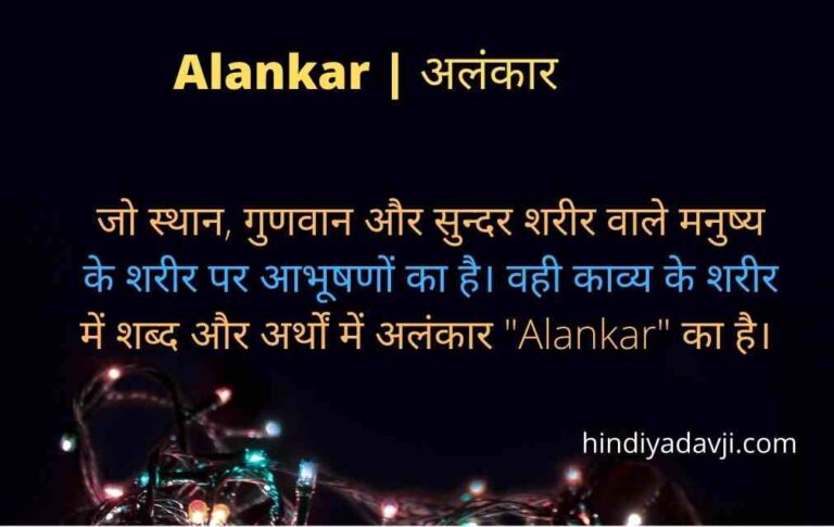 ALANKAR IN HINDI | अलंकार के कितने भेद होते हैं | अलंकार की परिभाषा