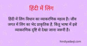 Ling in Hindi | लिंग की परिभाषा , भेद , नियम | ling badlo | Gender in Hindi