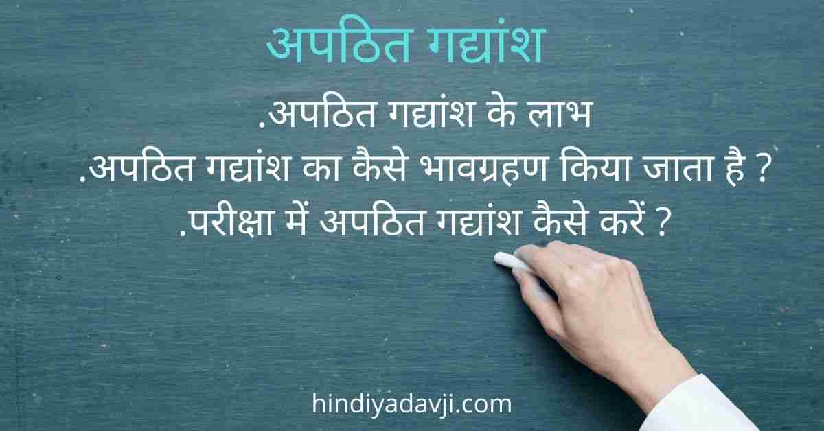 Apathit gadyansh CBSE | ICSE| परीक्षा में अपठित गद्यांश - YADAV SIR