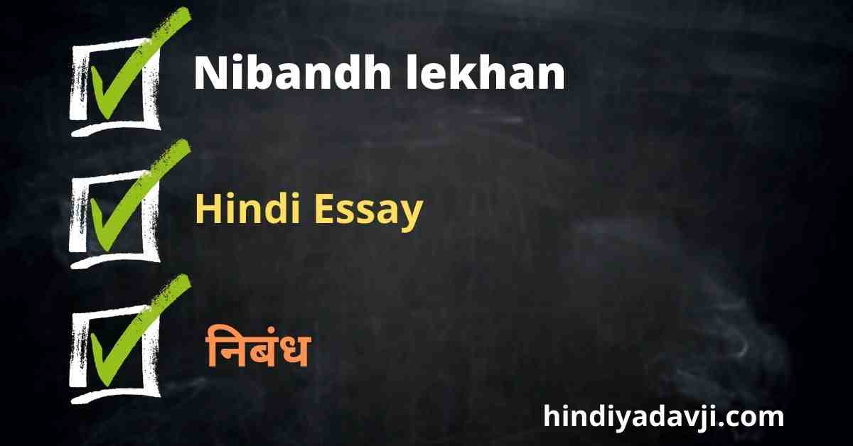 Nibandh lekhan - YADAV SIR